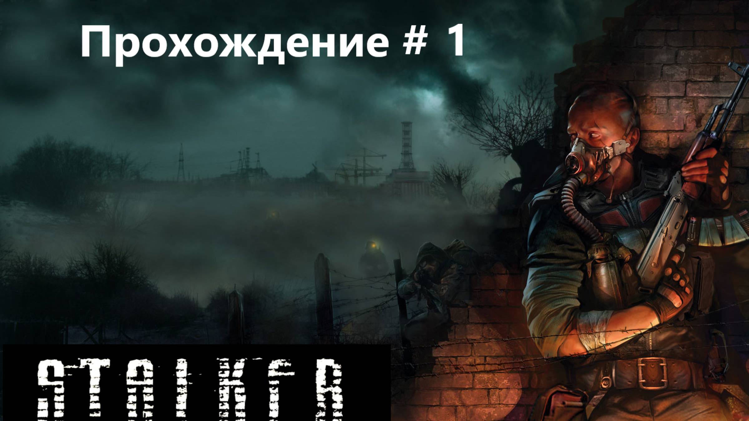 S.T.A.L.K.E.R . Тень Чернобыля . Прохождение # 1