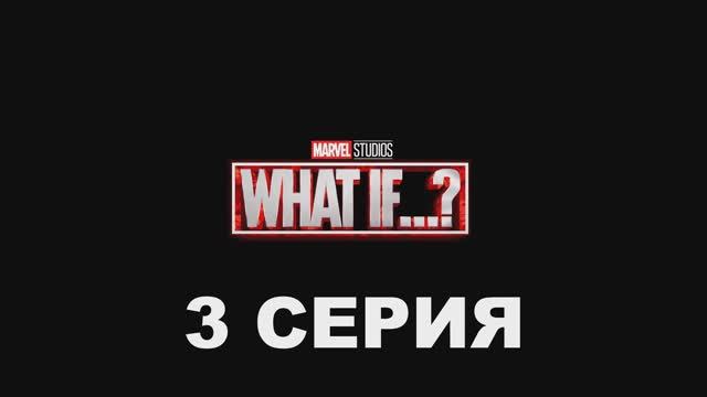 Обзор мультсериала "Что, если...?" 1 сезон 3 серия