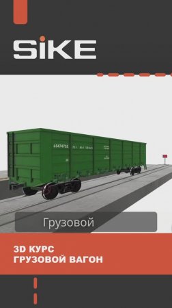 Грузовой вагон #sike #промбезопасность #elearning #simulator #shortseducation #shortsstudy #ржд