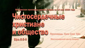 3 МИНУТКИ_Чистосердечные христиане и общество (Ефс.6:5-9)
