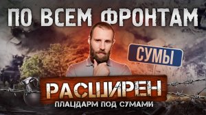Увеличен прорыв под Константиновкой, грядет битва за Комар, сумский плацдарм – уже 20 км