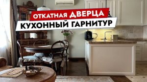Откатная дверца. Кухонный гарнитур