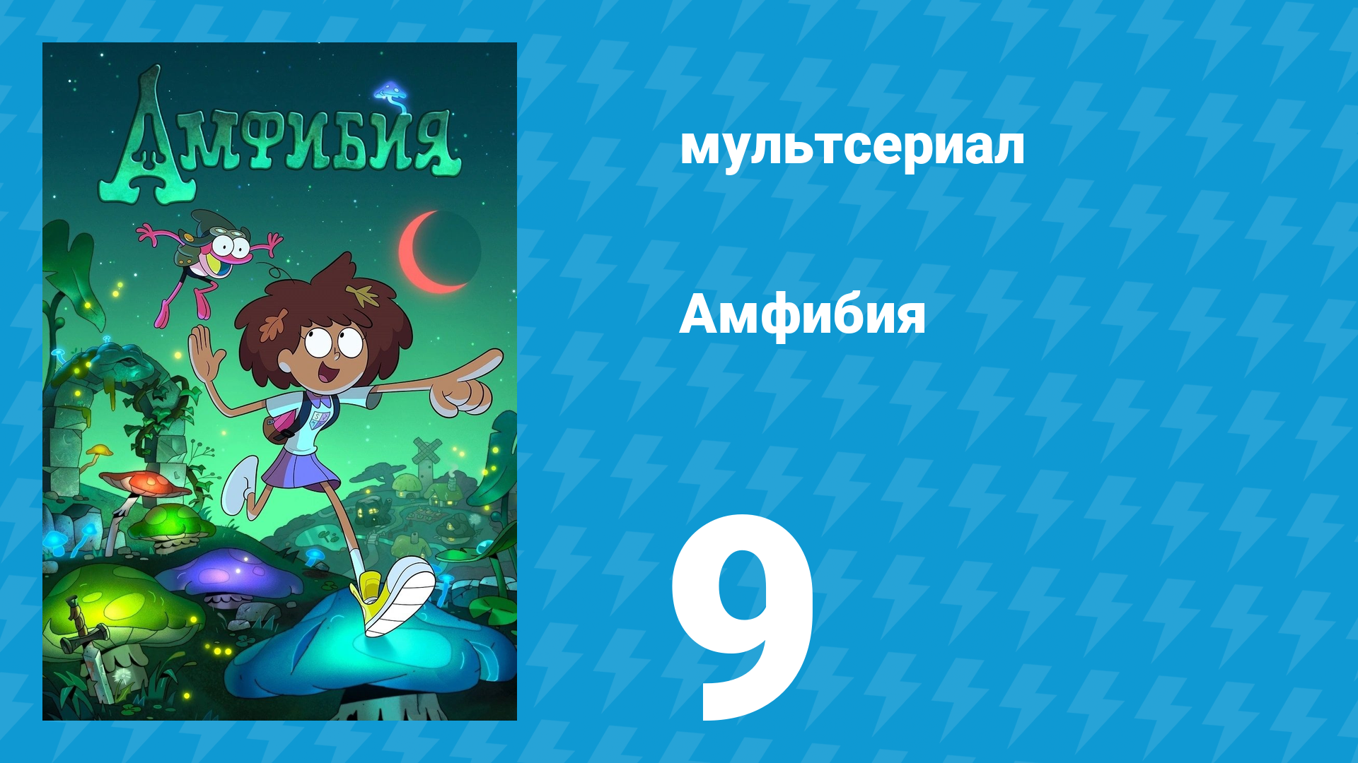 Амфибия 1 сезон 9 серия «Тайские разносолы / Семейная честность Плантер» (мультсериал, 2019)