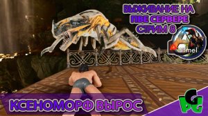 Мой малыш растет не по годам - ЖНЕЦ жизнь в АБЕРРАЦИИ LLLmel PVE #arksurvivalascended #aberration