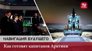 Навигация будущего: как готовят капитанов Арктики
