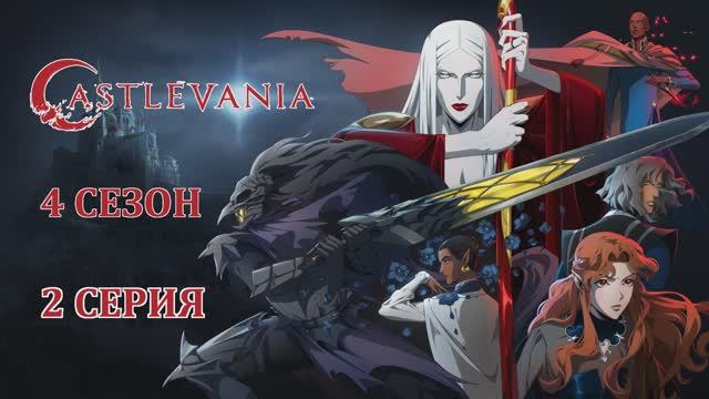 Обзор мультсериала "Кастлвания" 4 сезон 2 серия