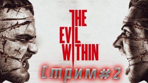 The evil within  прохождение часть 2