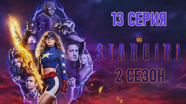 Обзор сериала "Старгёрл" 2 сезон 13 серия