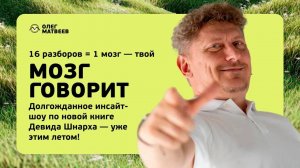 Q  Инсайт-шоу Мозг говорит  15 вопросов от растерянного саентолога