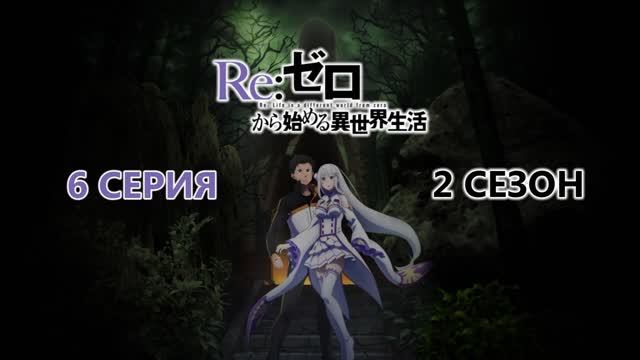 Обзор аниме "Re: Zero - Жизнь в альтернативном мире с нуля" 2 сезон 6 серия