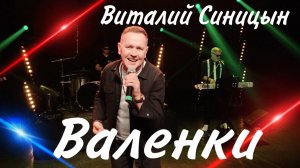 Валенки - Виталий Синицын