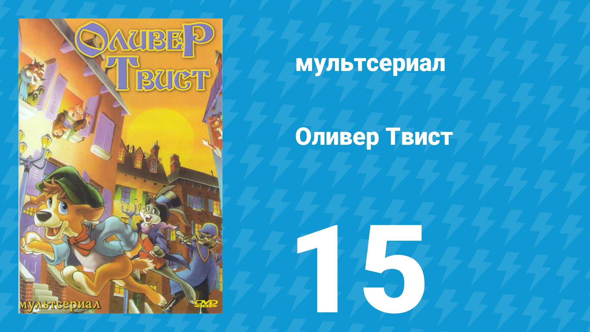 Оливер Твист 1 сезон 15 серия «Банда трубочистов» (мультсериал, 1997)