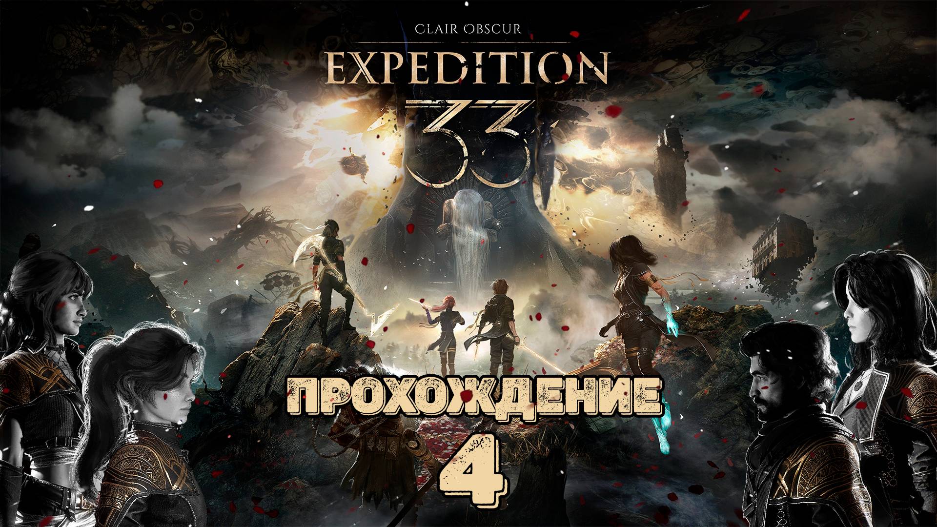 Прохождения Clair Obscur: Expedition 33 часть 4