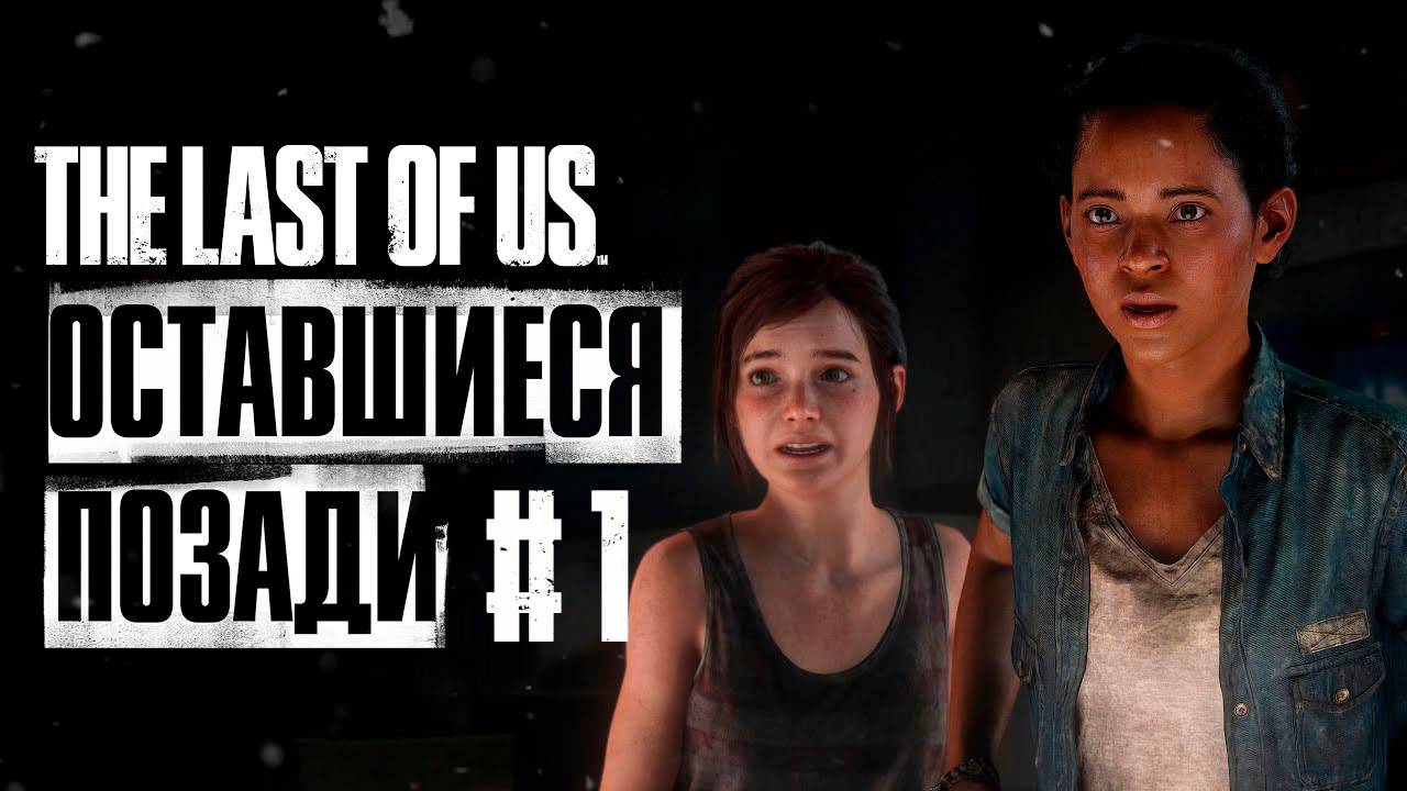 The Last of Us Part I / Одни из нас Часть I #24 | DLC ОСТАВШИЕСЯ ПОЗАДИ #1
