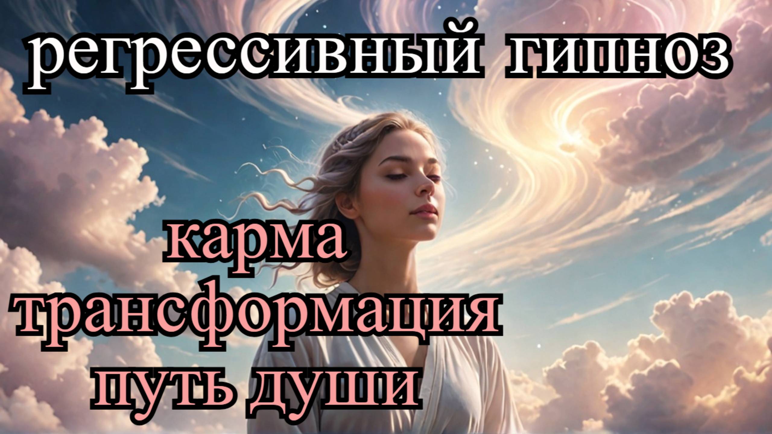 Регрессивный Гипноз: Трансформация, Кармические Уроки и Путь Предназначения