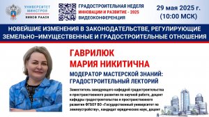 Гаврилюк М.Н. Изменения в законодательстве, земельно–имущественные и градостроительные отношения
