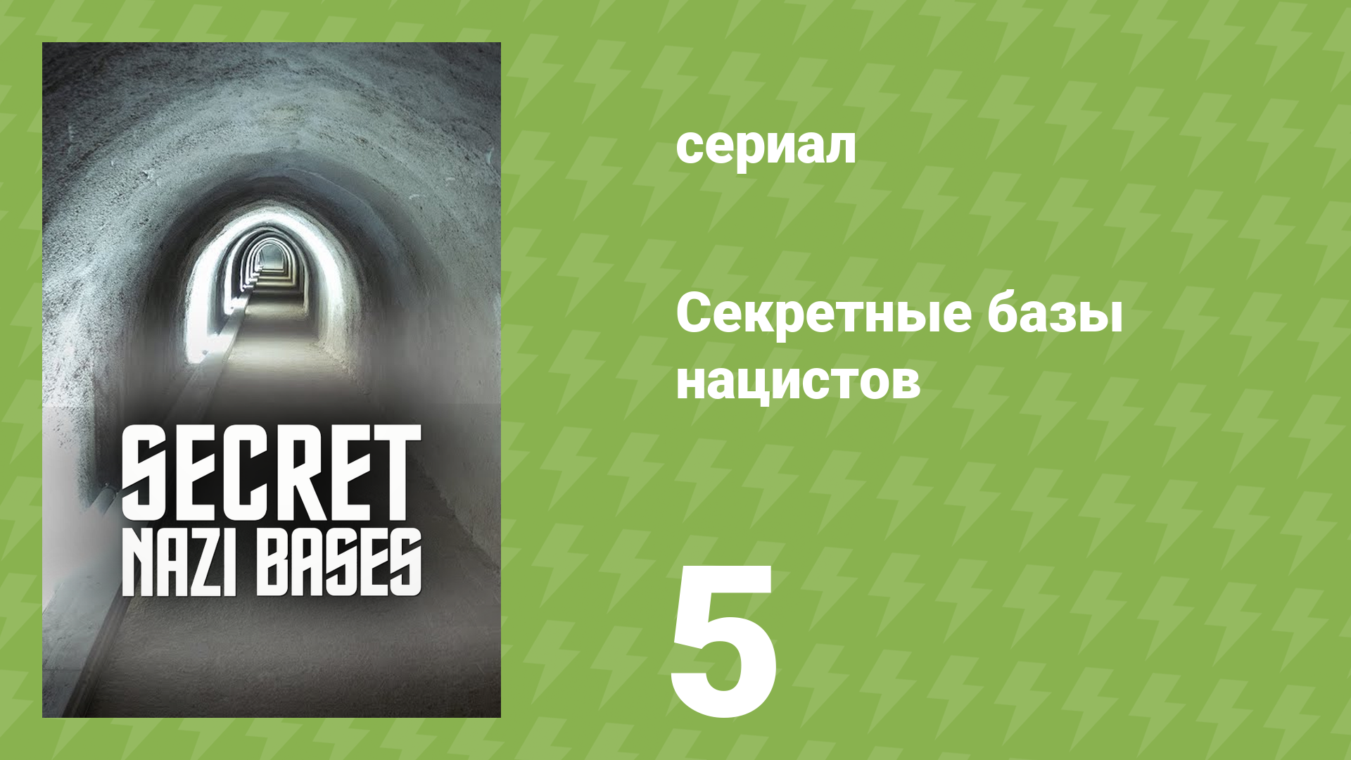 Секретные базы нацистов 1 сезон 5 серия «Тайна нацистского ядерного оружия» (документальный сериал,