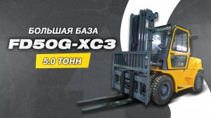 ВИЛОЧНЫЙ ПОГРУЗЧИК FD50G-XC3 НА БОЛЬШОЙ БАЗЕ: ГАРАНТИРОВАННАЯ ВЫСОКАЯ УСТОЙЧИВОСТЬ