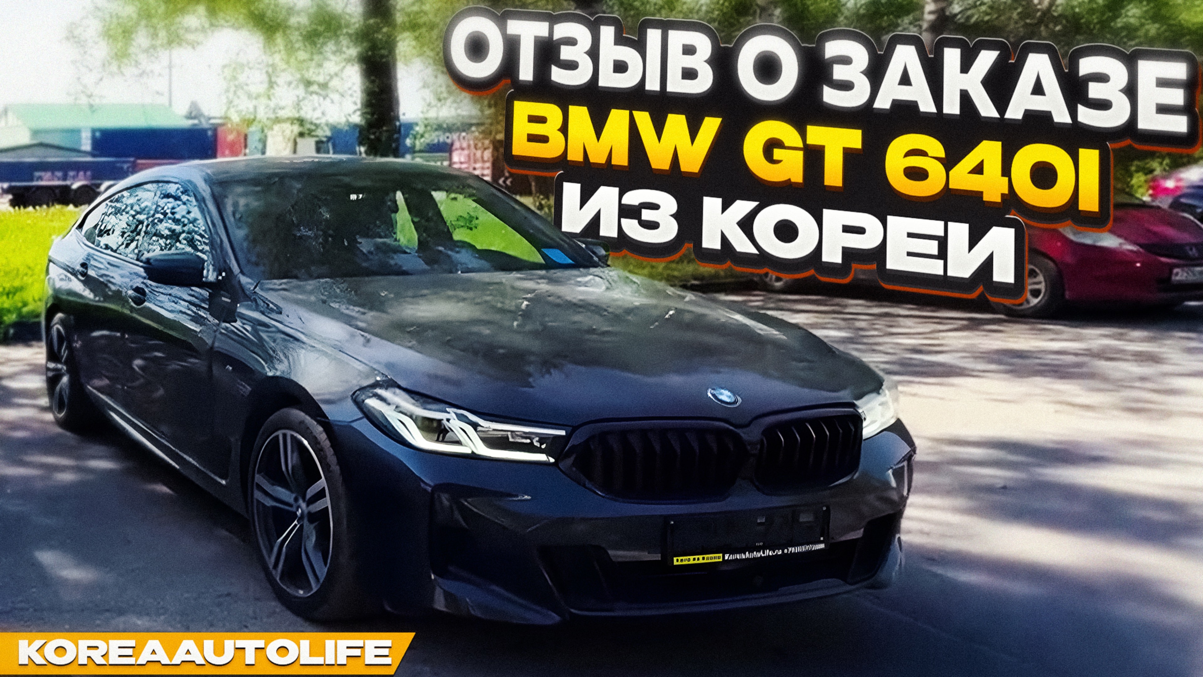 Отзыв покупателя о заказе BMW 6 GT 640i xDrive 2020 г.в. 39 т.км. из Кореи Korea Auto Life