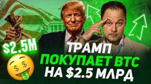 ТРАМП заходит в крипту на  $2,5 млрд. Кита Hyperliquid ликвидирует