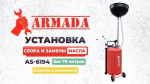 Установка сбора и замены масла 70л AS-6194 ARMADA