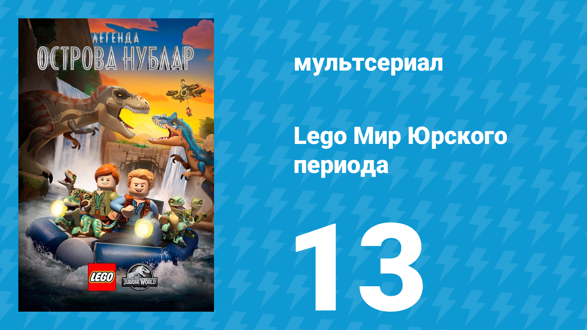 Lego Мир Юрского периода: Легенда острова Нублар 13 серия «Монстры и мех!» (мультсериал, 2019)