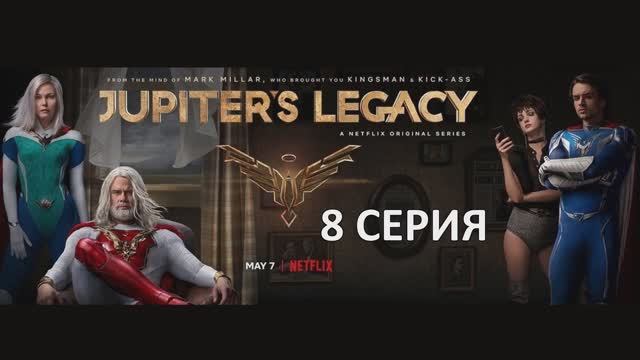 Обзор сериала "Наследие Юпитера" 1 сезон 8 серия