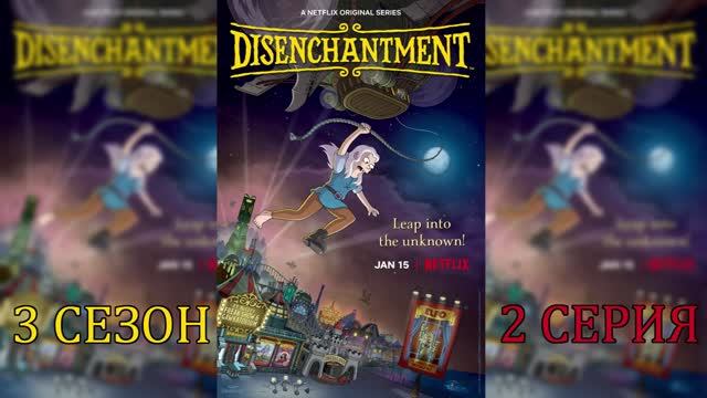 Обзор мультсериала "Разочарование" 3 сезон 2 серия