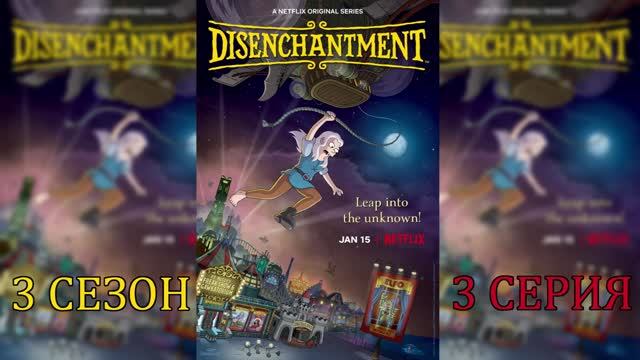 Обзор мультсериала "Разочарование" 3 сезон 3 серия