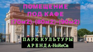 Высокий трафик аренда под кафе Street food парк культуры москва