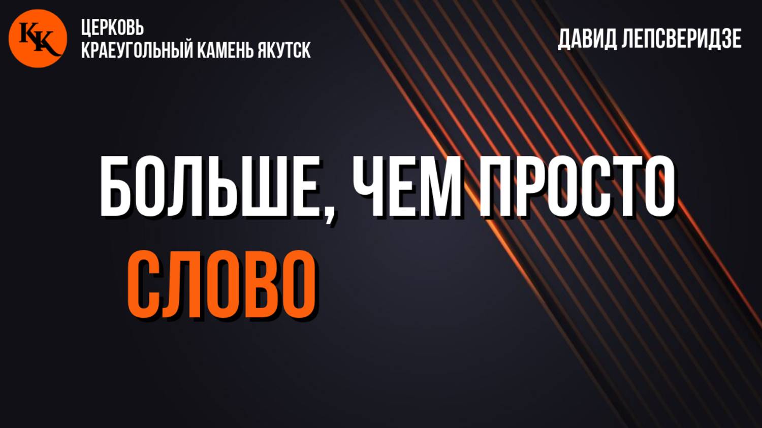 Больше, чем просто слово | Давид Лепсверидзе