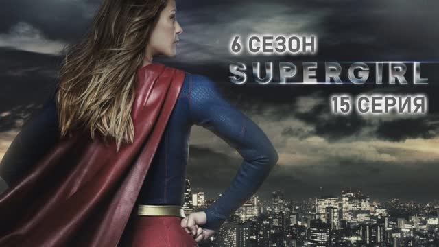 Обзор сериала "Супергёрл" 6 сезон 15 серия