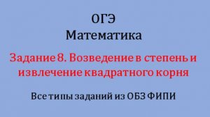 ОГЭ. Математика. Задание 8. Возведение в степень и извлечение квадратного корня. Все задания