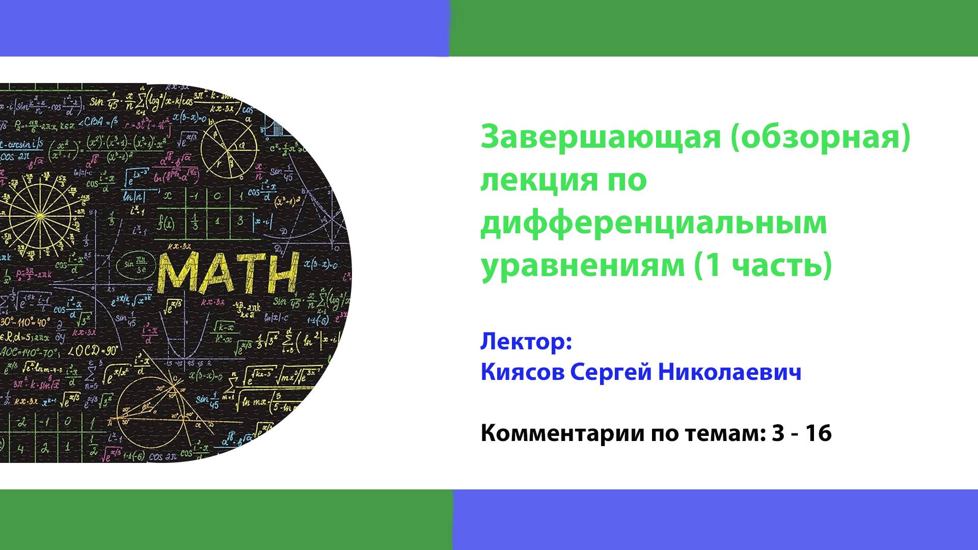 Завершающая (обзорная) лекция по дифференциальным уравнениям (1 часть)
Комментарии к работам