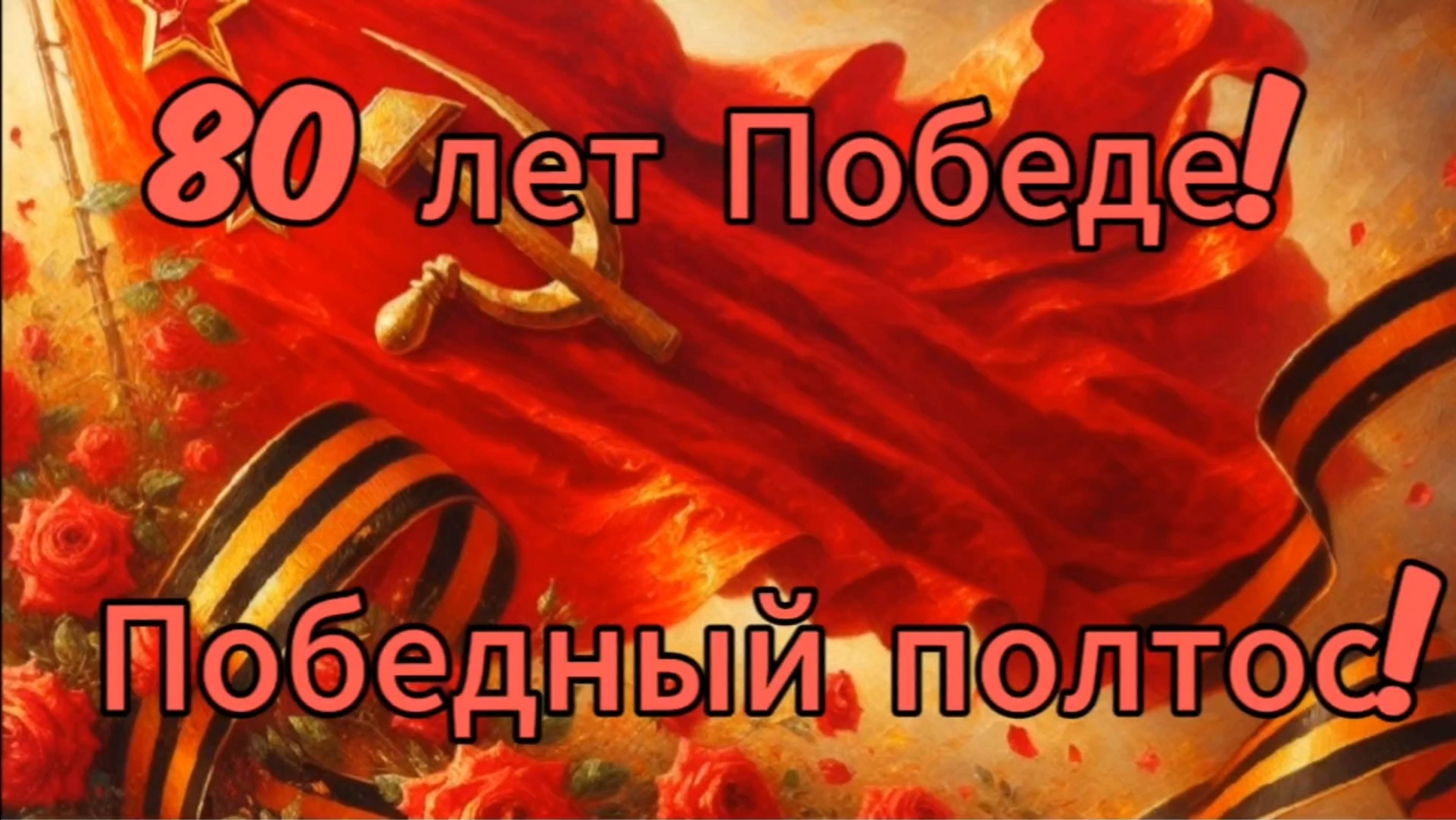 Победный полтос