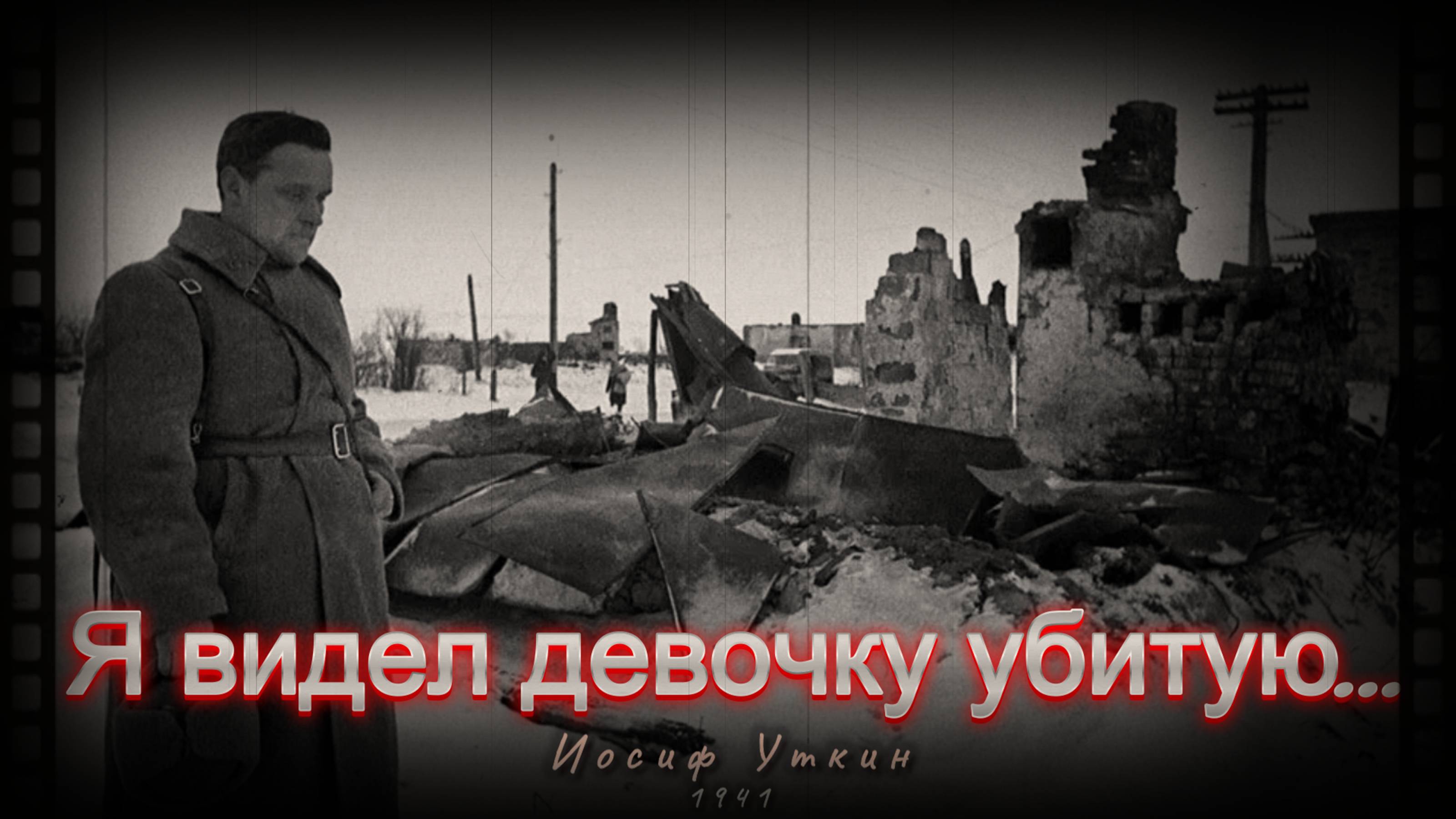 «Я видел девочку убитую...» — песня на стихи Уткина (1903-1944)