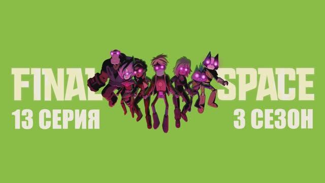 Обзор мультсериала "Крайний космос (Космический рубеж)" 3 сезон 13 серия