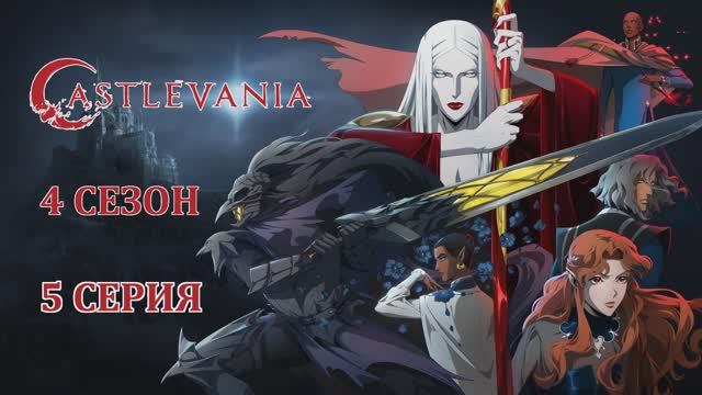 Обзор мультсериала "Кастлвания" 4 сезон 5 серия
