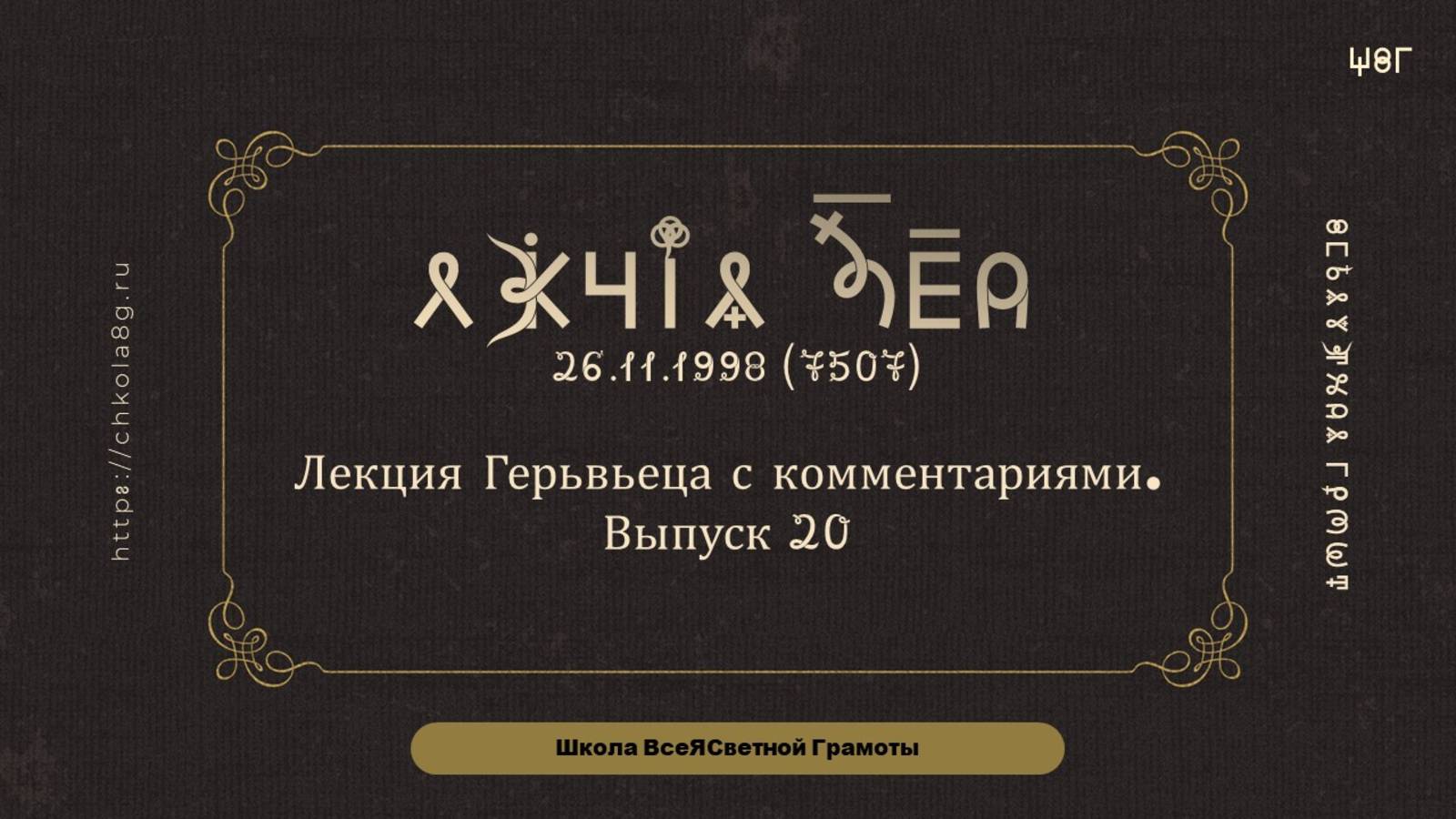 Выпуск 20. Лекция Герьвьеца с комментариями. 26.11.1998