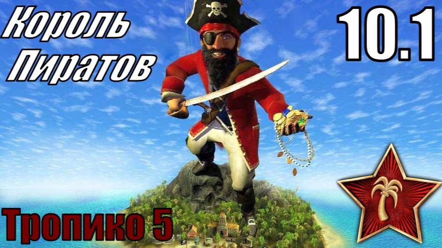 Тропико 5 - Король Пиратов - Прохождение 10(1)-ая часть