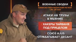Атаки на трубы в Мьянме /
Союз AJUS отрабатывает десант /
Хакеры Тайваня под прицелом