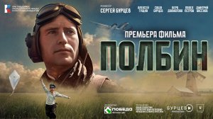 Художественный фильм "Полбин"