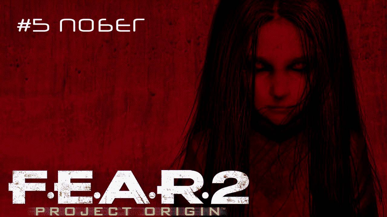 Fear 2. Прохождение. Часть 5. Побег.