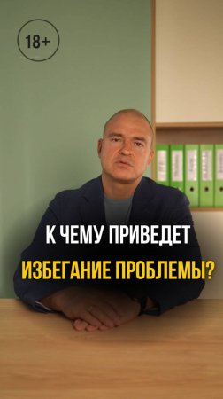К чему приведет избегание проблемы?