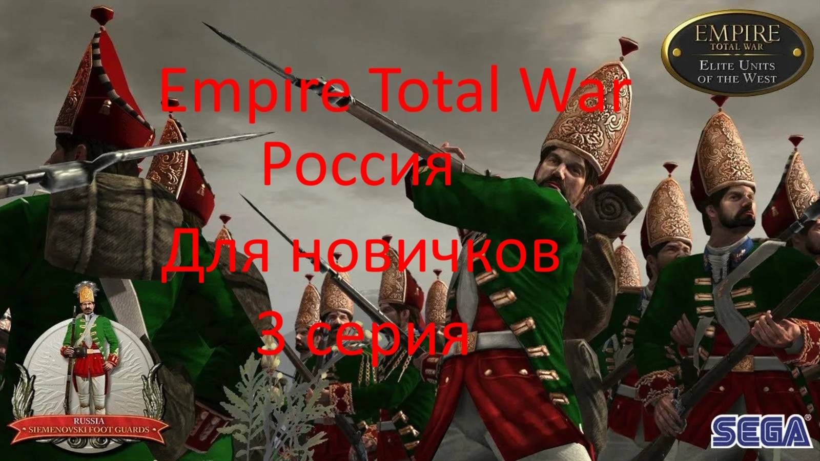 Empire Total War. Для новичков.№3