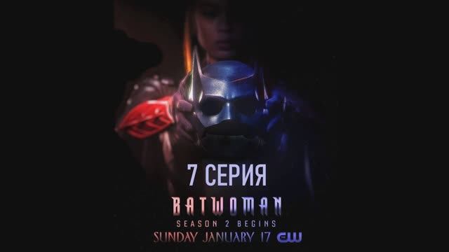 Обзор сериала "Бэтвумен" 2 сезон 7 серия