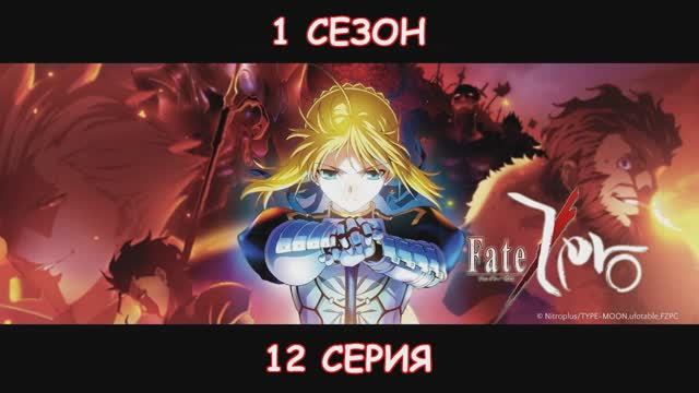 Обзор аниме "Судьба: Начало (Судьба: Ноль)" 1 сезон 12 серия