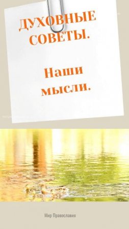 Совет дня. Духовные советы Наши мысли меняют мир (1)