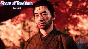 Ghost of Tsushima - ﹥ Идем дальше | Новые соратники "Часть 19"