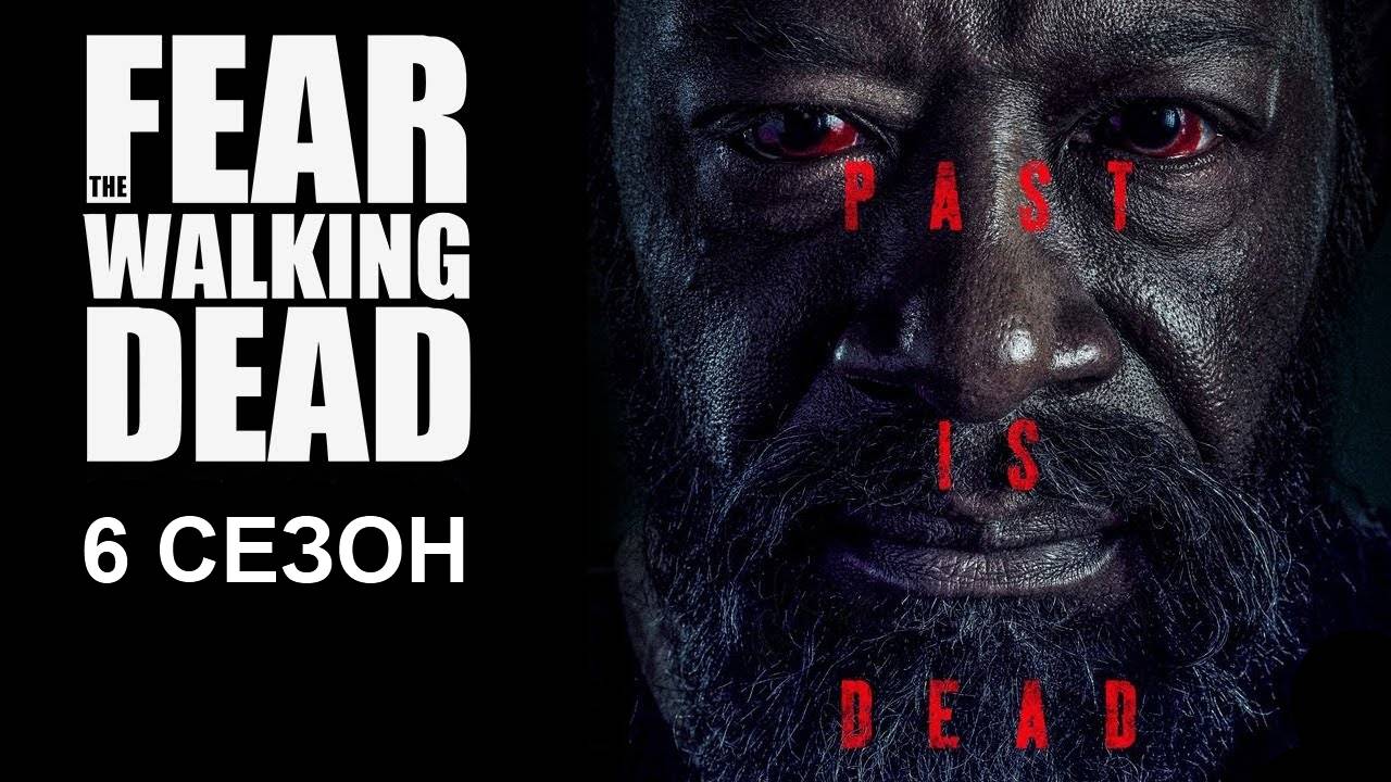 Обзор сериала "Бойтесь ходячих мертвецов" 6 сезон 4 серия